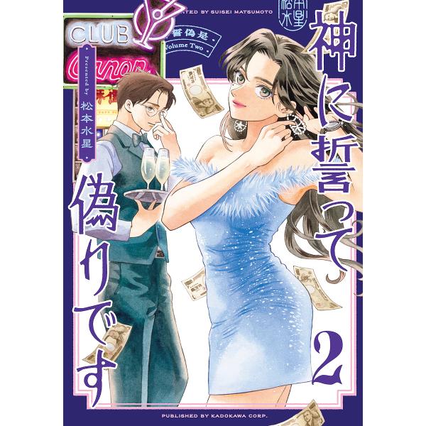 ※商品画像はイメージや仮デザインが含まれている場合があります。帯の有無など実際と異なる場合があります。著:松本水星出版社:KADOKAWA発売日:2025年07月シリーズ名等:HARTA COMIX巻数:2巻キーワード:神に誓って偽りです２...