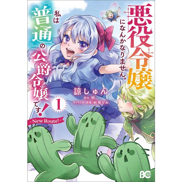 ※商品画像はイメージや仮デザインが含まれている場合があります。帯の有無など実際と異なる場合があります。著:諒しゅん　原作:明。出版社:KADOKAWA発売日:2025年05月シリーズ名等:ビーズログコミックス巻数:1巻キーワード:悪役令嬢に...