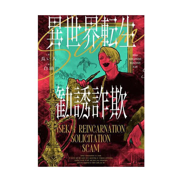 ※商品画像はイメージや仮デザインが含まれている場合があります。帯の有無など実際と異なる場合があります。著:良い人出版社:KADOKAWA発売日:2025年05月巻数:1巻キーワード:異世界転生勧誘詐欺良い人 いせかいてんせいかんゆうさぎ イ...
