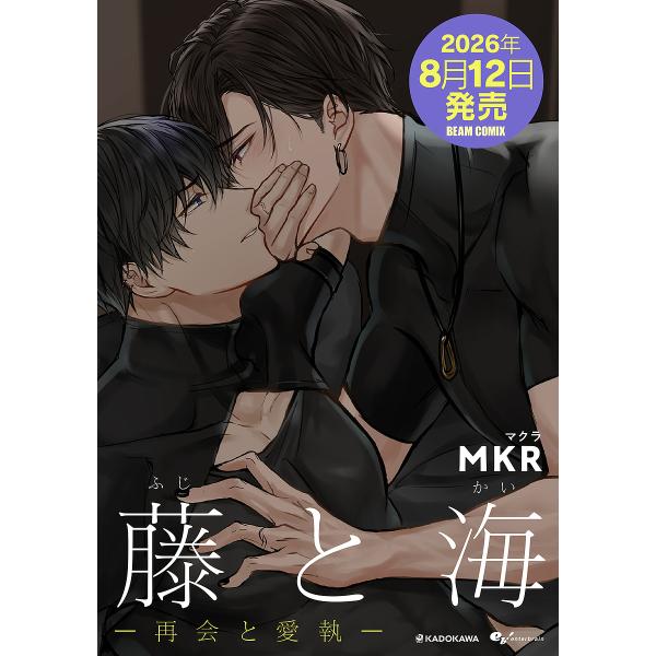 【発売日：2026年08月12日】※商品画像はイメージや仮デザインが含まれている場合があります。帯の有無など実際と異なる場合があります。出版社:KADOKAWA発売日:2026年08月12日シリーズ名等:ビームコミックスキーワード:藤と海 ...