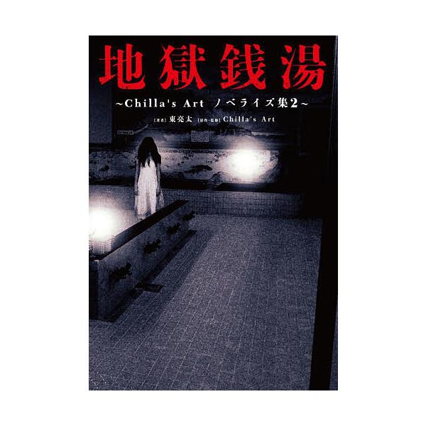 ※商品画像はイメージや仮デザインが含まれている場合があります。帯の有無など実際と異なる場合があります。著:東亮太　原作・監修:Chilla’sArt出版社:KADOKAWA発売日:2025年06月キーワード:地獄銭湯Chilla’sArtノ...