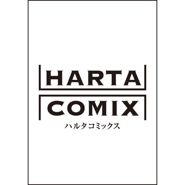 【発売日：2026年09月15日】※商品画像はイメージや仮デザインが含まれている場合があります。帯の有無など実際と異なる場合があります。ゆめじ出版社:KADOKAWA発売日:2026年09月15日シリーズ名等:ハルタコミックスキーワード:魔...