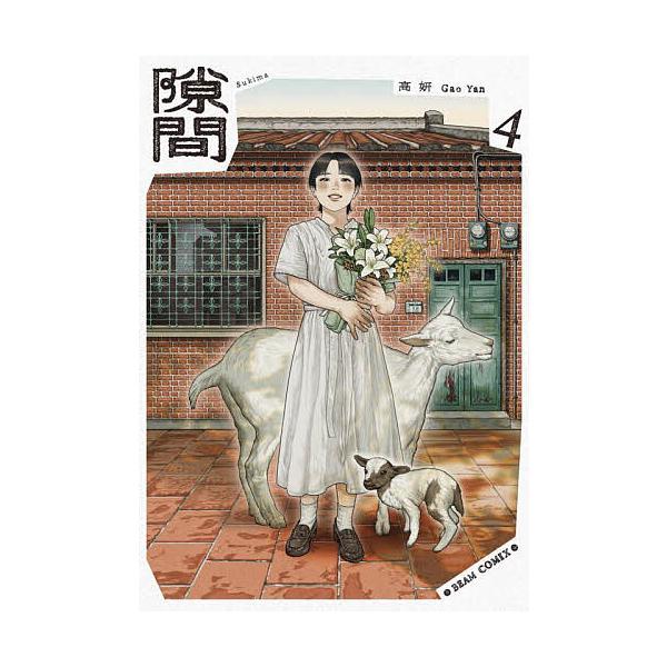 ※商品画像はイメージや仮デザインが含まれている場合があります。帯の有無など実際と異なる場合があります。著:高妍　訳:竜崎亮出版社:KADOKAWA発売日:2025年06月シリーズ名等:BEAM COMIXキーワード:隙間４高妍竜崎亮 漫画 ...