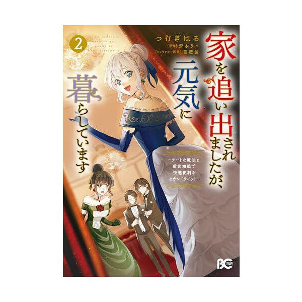※商品画像はイメージや仮デザインが含まれている場合があります。帯の有無など実際と異なる場合があります。著:つむぎはる　原作:斎木リコ出版社:KADOKAWA発売日:2025年05月シリーズ名等:ビーズログコミックス巻数:2巻キーワード:家を...