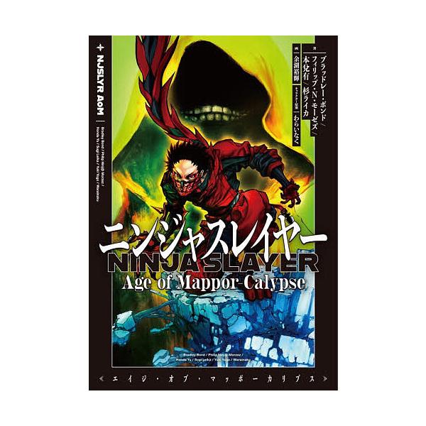 【発売日：2026年01月30日】※商品画像はイメージや仮デザインが含まれている場合があります。帯の有無など実際と異なる場合があります。ブラッドレー・ボンドフィリップ・N・モーゼズ本兌有杉ライカ余湖裕輝わらいなく／企画・原案出版社:KADO...