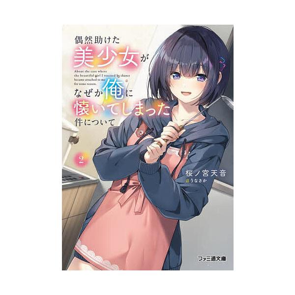 ※商品画像はイメージや仮デザインが含まれている場合があります。帯の有無など実際と異なる場合があります。著:桜ノ宮天音出版社:KADOKAWA発売日:2025年08月シリーズ名等:ファミ通文庫 さ１０−１−２巻数:2巻キーワード:偶然助けた美...