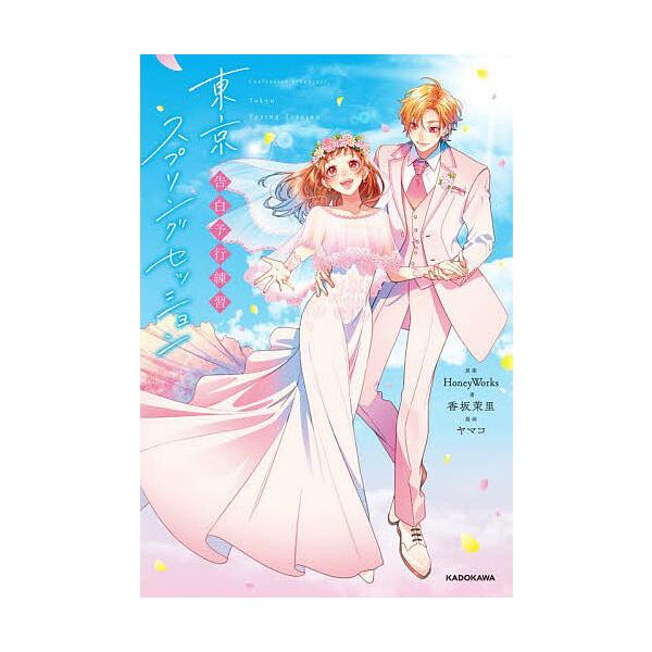 ※商品画像はイメージや仮デザインが含まれている場合があります。帯の有無など実際と異なる場合があります。原案:HoneyWorks　著:香坂茉里出版社:KADOKAWA発売日:2025年08月シリーズ名等:告白予行練習キーワード:東京スプリン...