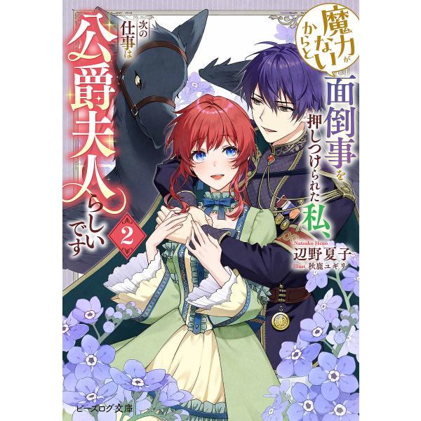 ※商品画像はイメージや仮デザインが含まれている場合があります。帯の有無など実際と異なる場合があります。著:辺野夏子出版社:KADOKAWA発売日:2025年07月シリーズ名等:ビーズログ文庫 へ−２−０２巻数:2巻キーワード:魔力がないから...