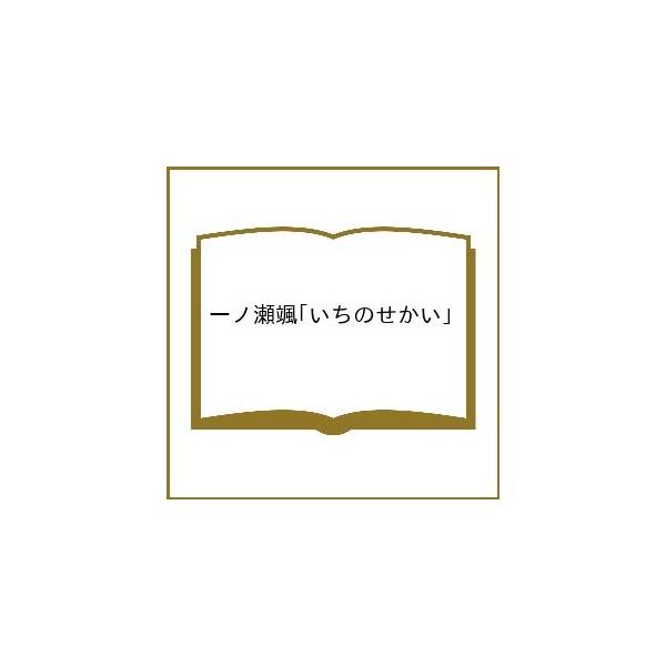 【発売日：2026年04月08日】※商品画像はイメージや仮デザインが含まれている場合があります。帯の有無など実際と異なる場合があります。出版社:KADOKAWA発売日:2026年04月08日キーワード:一ノ瀬颯「いちのせかい」 いちのせはや...