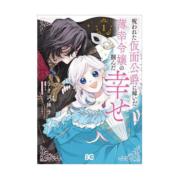 ※商品画像はイメージや仮デザインが含まれている場合があります。帯の有無など実際と異なる場合があります。著:うさ沢妹子　原作:花宵出版社:KADOKAWA発売日:2025年07月シリーズ名等:ビーズログコミックス巻数:1巻キーワード:呪われた...