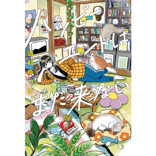 【発売日：2026年11月09日】※商品画像はイメージや仮デザインが含まれている場合があります。帯の有無など実際と異なる場合があります。酒村ゆっけ出版社:KADOKAWA発売日:2026年11月09日キーワード:ハッピーエンドはまだ来ない酒...