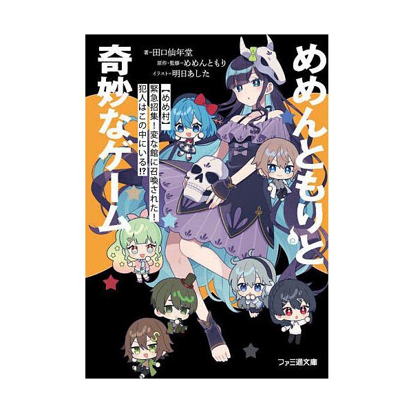※商品画像はイメージや仮デザインが含まれている場合があります。帯の有無など実際と異なる場合があります。著:田口仙年堂　原作・監修:めめんともり出版社:KADOKAWA発売日:2025年09月シリーズ名等:ファミ通文庫 M２３−１−１キーワー...