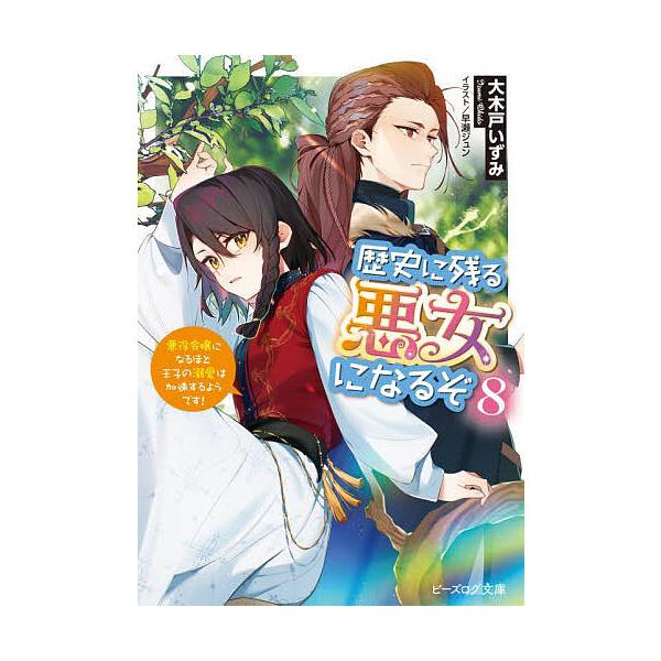 ※商品画像はイメージや仮デザインが含まれている場合があります。帯の有無など実際と異なる場合があります。著:大木戸いずみ出版社:KADOKAWA発売日:2025年07月シリーズ名等:ビーズログ文庫 お−１１−０８巻数:8巻キーワード:歴史に残...