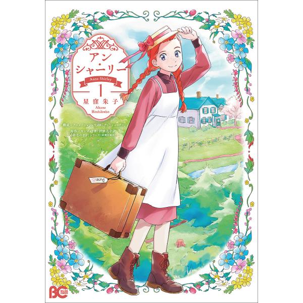 著:星窪朱子　原作:モンゴメリ出版社:KADOKAWA発売日:2025年08月シリーズ名等:ビーズログコミックスキーワード:アン・シャーリー１星窪朱子モンゴメリ 漫画 マンガ まんが あんしやーりー１ アンシヤーリー１ ほしくぼ あかね も...