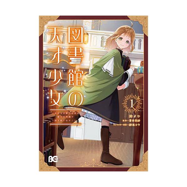 ※商品画像はイメージや仮デザインが含まれている場合があります。帯の有無など実際と異なる場合があります。著:鈴よひ　原作:蒼井美紗出版社:KADOKAWA発売日:2025年08月シリーズ名等:ビーズログコミックス巻数:1巻キーワード:図書館の...