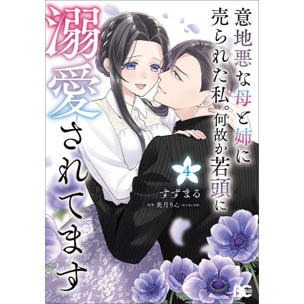 著:すずまる　原作:美月りん出版社:KADOKAWA発売日:2025年08月シリーズ名等:ビーズログコミックス巻数:4巻キーワード:意地悪な母と姉に売られた私。何故か若頭に溺愛されてます４すずまる美月りん 漫画 マンガ まんが いじわるなは...