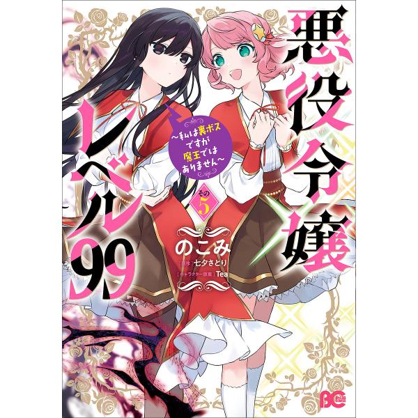 著:のこみ　原作:七夕さとり出版社:KADOKAWA発売日:2025年08月シリーズ名等:ビーズログコミックスキーワード:悪役令嬢レベル９９私は裏ボスですが魔王ではありませんその５のこみ七夕さとり 漫画 マンガ まんが あくやくれいじようれ...