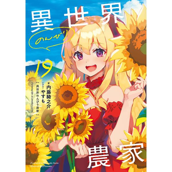 ※商品画像はイメージや仮デザインが含まれている場合があります。帯の有無など実際と異なる場合があります。著:内藤騎之介出版社:KADOKAWA発売日:2025年08月巻数:19巻キーワード:異世界のんびり農家１９内藤騎之介 いせかいのんびりの...