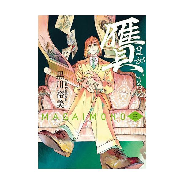 ※商品画像はイメージや仮デザインが含まれている場合があります。帯の有無など実際と異なる場合があります。著:黒川裕美出版社:KADOKAWA発売日:2025年07月シリーズ名等:HARTA COMIX巻数:3巻キーワード:贋まがいもの３黒川裕...