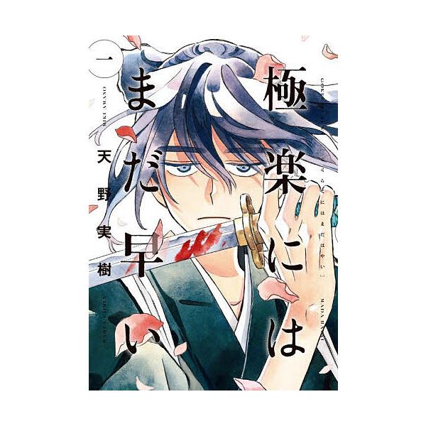 ※商品画像はイメージや仮デザインが含まれている場合があります。帯の有無など実際と異なる場合があります。著:天野実樹出版社:KADOKAWA発売日:2025年12月シリーズ名等:HARTA COMIXキーワード:極楽にはまだ早い１天野実樹 ご...