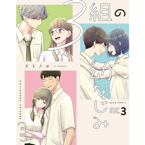 ※商品画像はイメージや仮デザインが含まれている場合があります。帯の有無など実際と異なる場合があります。著:イトノコ出版社:KADOKAWA発売日:2025年09月シリーズ名等:BEAM COMIX巻数:3巻キーワード:３組の幼なじみ３イトノ...