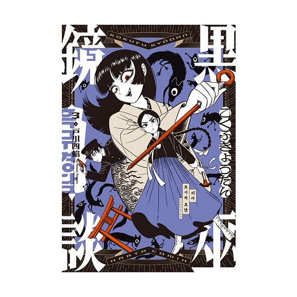※商品画像はイメージや仮デザインが含まれている場合があります。帯の有無など実際と異なる場合があります。著:戸川四餡出版社:KADOKAWA発売日:2026年04月シリーズ名等:HARTA COMIX巻数:3巻キーワード:黒巫鏡談３戸川四餡 ...