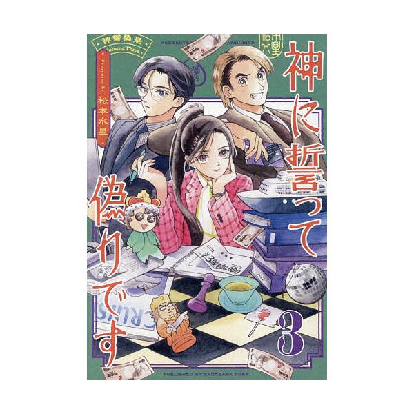 ※商品画像はイメージや仮デザインが含まれている場合があります。帯の有無など実際と異なる場合があります。著:松本水星出版社:KADOKAWA発売日:2026年02月シリーズ名等:HARTA COMIX巻数:3巻キーワード:神に誓って偽りです３...