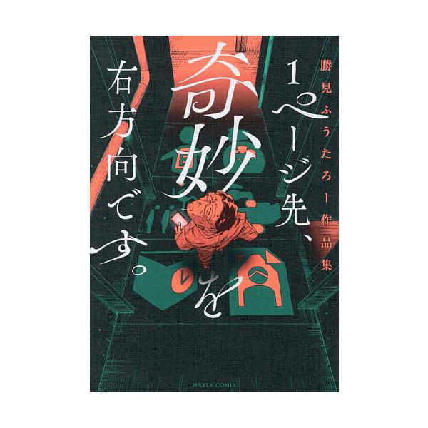 ※商品画像はイメージや仮デザインが含まれている場合があります。帯の有無など実際と異なる場合があります。著:勝見ふうたろー出版社:KADOKAWA発売日:2026年01月シリーズ名等:HARTA COMIXキーワード:１ページ先、奇妙を右方向...