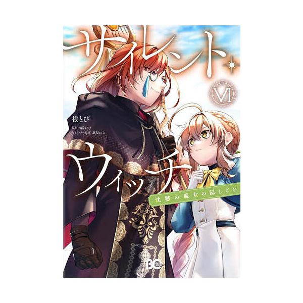 ※商品画像はイメージや仮デザインが含まれている場合があります。帯の有無など実際と異なる場合があります。著:桟とび　原作:依空まつり出版社:KADOKAWA発売日:2025年09月シリーズ名等:ビーズログコミックス巻数:6巻キーワード:サイレ...