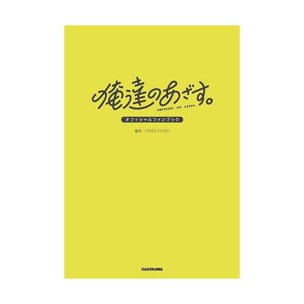 ※商品画像はイメージや仮デザインが含まれている場合があります。帯の有無など実際と異なる場合があります。監修:OTHERSTUDIO出版社:KADOKAWA発売日:2025年12月キーワード:俺達のあざす。オフィシャルファンブックOTHERS...