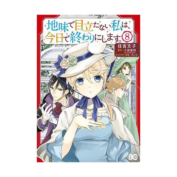 ※商品画像はイメージや仮デザインが含まれている場合があります。帯の有無など実際と異なる場合があります。著:住吉文子　原作:大森蜜柑出版社:KADOKAWA発売日:2025年10月シリーズ名等:ビーズログコミックス巻数:8巻キーワード:地味で...