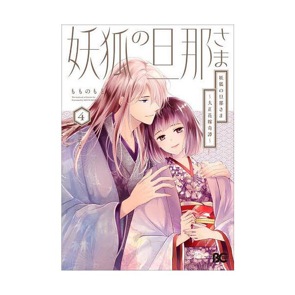 ※商品画像はイメージや仮デザインが含まれている場合があります。帯の有無など実際と異なる場合があります。著:もものもと出版社:KADOKAWA発売日:2025年10月シリーズ名等:ビーズログコミックス巻数:4巻キーワード:妖狐の旦那さま大正花...