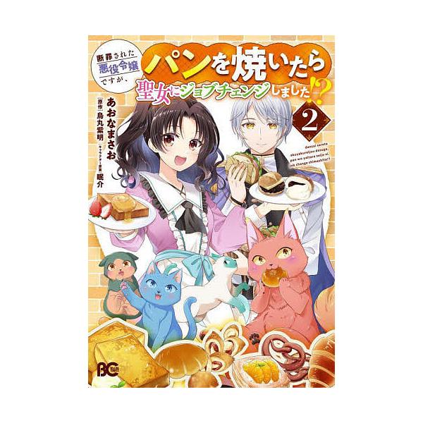 ※商品画像はイメージや仮デザインが含まれている場合があります。帯の有無など実際と異なる場合があります。著:あおなまさお　原作:烏丸紫明出版社:KADOKAWA発売日:2025年10月シリーズ名等:ビーズログコミックス巻数:2巻キーワード:断...