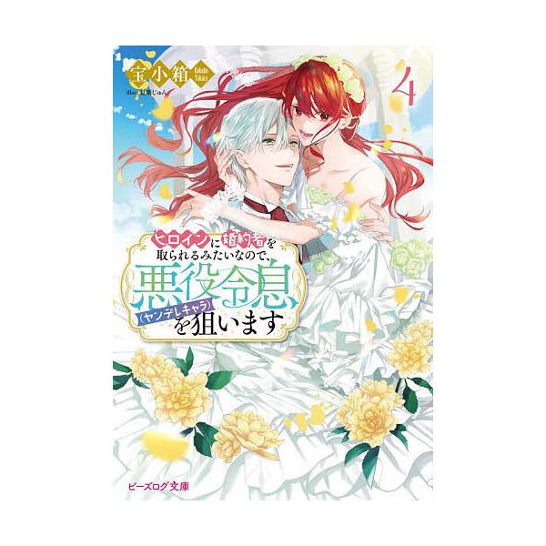 ※商品画像はイメージや仮デザインが含まれている場合があります。帯の有無など実際と異なる場合があります。著:宝小箱出版社:KADOKAWA発売日:2025年10月シリーズ名等:ビーズログ文庫 た−６−０４巻数:4巻キーワード:ヒロインに婚約者...
