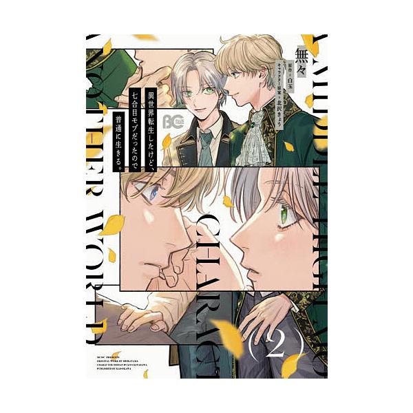 【発売日：2026年04月01日】※商品画像はイメージや仮デザインが含まれている場合があります。帯の有無など実際と異なる場合があります。著:無々　原作:白玉出版社:KADOKAWA発売日:2026年04月01日シリーズ名等:ビーズログコミッ...