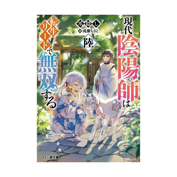 ※商品画像はイメージや仮デザインが含まれている場合があります。帯の有無など実際と異なる場合があります。著:爪隠し出版社:KADOKAWA発売日:2025年12月シリーズ名等:ファミ通文庫 つ８−１−６巻数:6巻キーワード:現代陰陽師は転生リ...