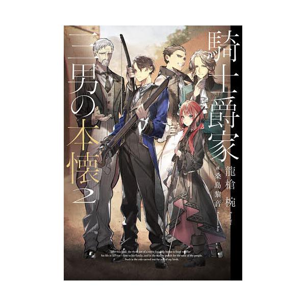 ※商品画像はイメージや仮デザインが含まれている場合があります。帯の有無など実際と異なる場合があります。著:龍槍椀出版社:KADOKAWA発売日:2025年11月巻数:2巻キーワード:騎士爵家三男の本懐２龍槍椀 きししやくけさんなんのほんかい...