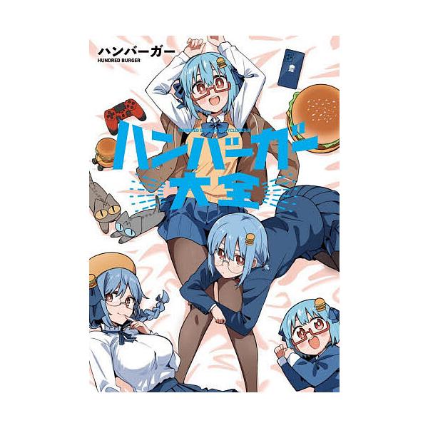 ※商品画像はイメージや仮デザインが含まれている場合があります。帯の有無など実際と異なる場合があります。著:ハンバーガー出版社:KADOKAWA発売日:2026年09月シリーズ名等:AOKISHI COMICSキーワード:ハンバーガー大全ハン...