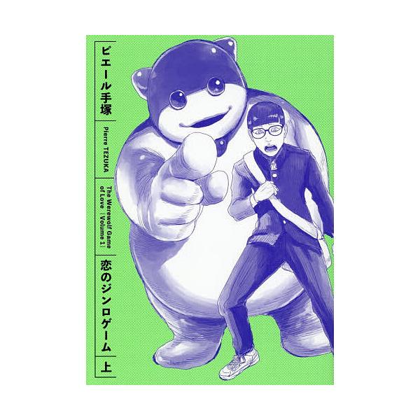 ※商品画像はイメージや仮デザインが含まれている場合があります。帯の有無など実際と異なる場合があります。著:ピエール手塚出版社:KADOKAWA発売日:2025年11月シリーズ名等:BEAM COMIXキーワード:恋のジンロゲーム上ピエール手...