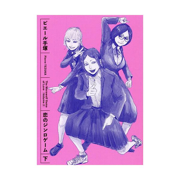 ※商品画像はイメージや仮デザインが含まれている場合があります。帯の有無など実際と異なる場合があります。著:ピエール手塚出版社:KADOKAWA発売日:2025年11月シリーズ名等:BEAM COMIXキーワード:恋のジンロゲーム下ピエール手...
