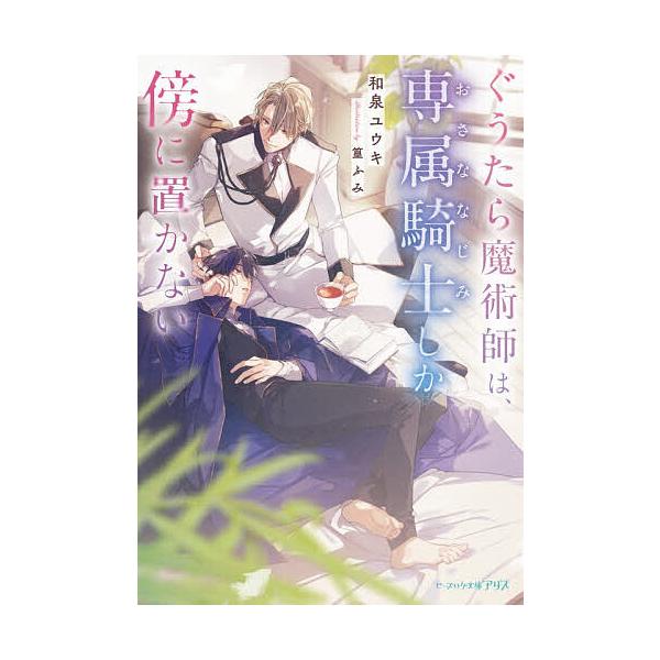 ※商品画像はイメージや仮デザインが含まれている場合があります。帯の有無など実際と異なる場合があります。著:和泉ユウキ出版社:KADOKAWA発売日:2026年03月シリーズ名等:ビーズログ文庫アリス い−３−０１キーワード:ぐうたら魔術師は...