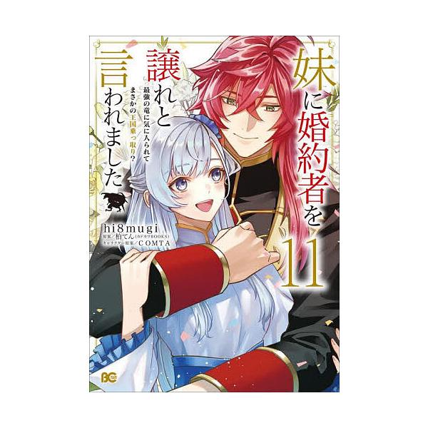 ※商品画像はイメージや仮デザインが含まれている場合があります。帯の有無など実際と異なる場合があります。著:hi８mugi　原案:柏てん出版社:KADOKAWA発売日:2025年10月シリーズ名等:ビーズログコミックス巻数:11巻キーワード:...