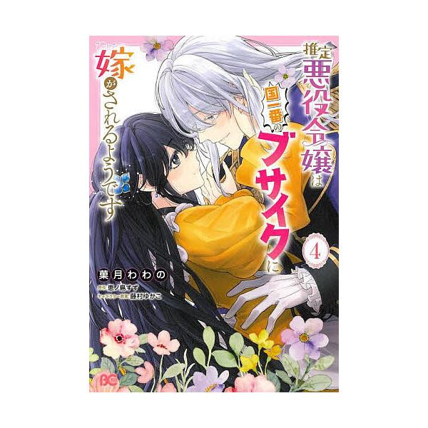 ※商品画像はイメージや仮デザインが含まれている場合があります。帯の有無など実際と異なる場合があります。著:菓月わわの　原作:恵ノ島すず出版社:KADOKAWA発売日:2025年10月シリーズ名等:ビーズログコミックス巻数:4巻キーワード:推...