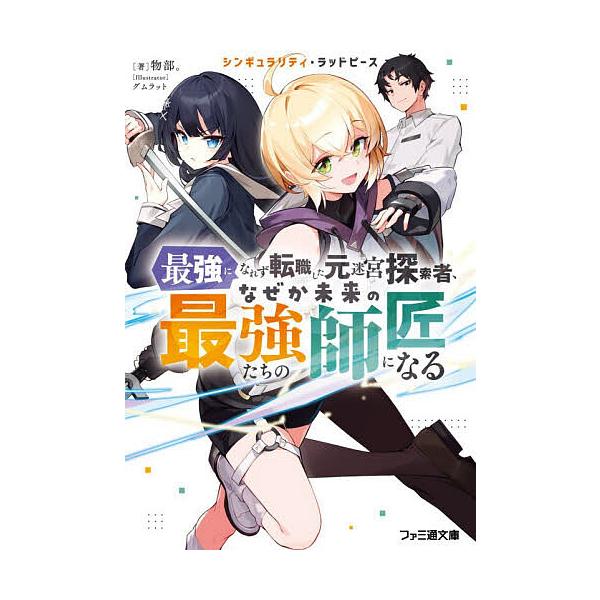 ※商品画像はイメージや仮デザインが含まれている場合があります。帯の有無など実際と異なる場合があります。著:物部。出版社:KADOKAWA発売日:2025年12月シリーズ名等:ファミ通文庫 も４−１−１キーワード:最強になれず転職した元迷宮探...