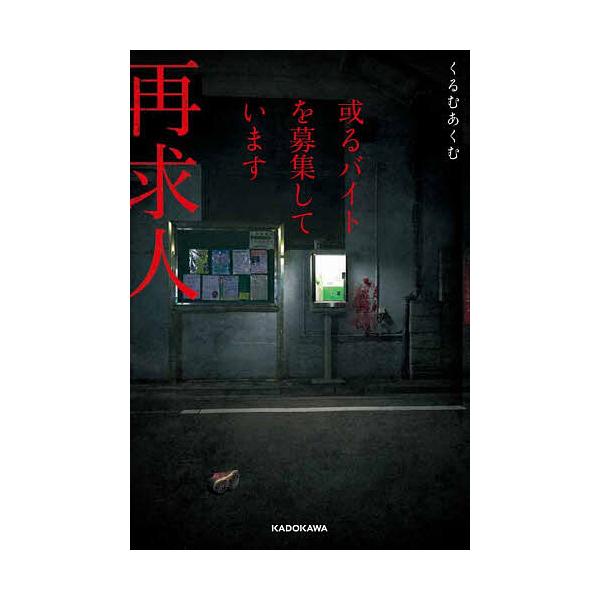 ※商品画像はイメージや仮デザインが含まれている場合があります。帯の有無など実際と異なる場合があります。著:くるむあくむ出版社:KADOKAWA発売日:2025年11月キーワード:或るバイトを募集しています再求人くるむあくむ あるばいとおぼし...