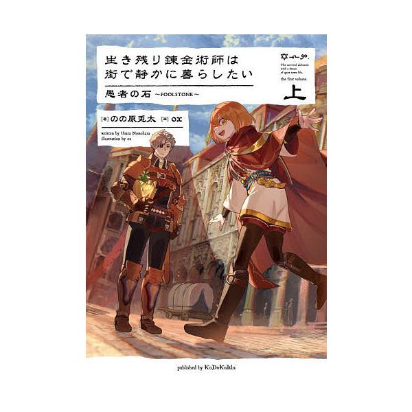 ※商品画像はイメージや仮デザインが含まれている場合があります。帯の有無など実際と異なる場合があります。著:のの原兎太出版社:KADOKAWA発売日:2026年02月キーワード:生き残り錬金術師は街で静かに暮らしたい愚者の石〜FOOLSTON...