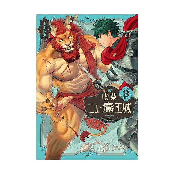 ※商品画像はイメージや仮デザインが含まれている場合があります。帯の有無など実際と異なる場合があります。著:山本四角出版社:KADOKAWA発売日:2026年01月シリーズ名等:BEAM COMIX巻数:3巻キーワード:喫茶ニュー魔王城３山本...