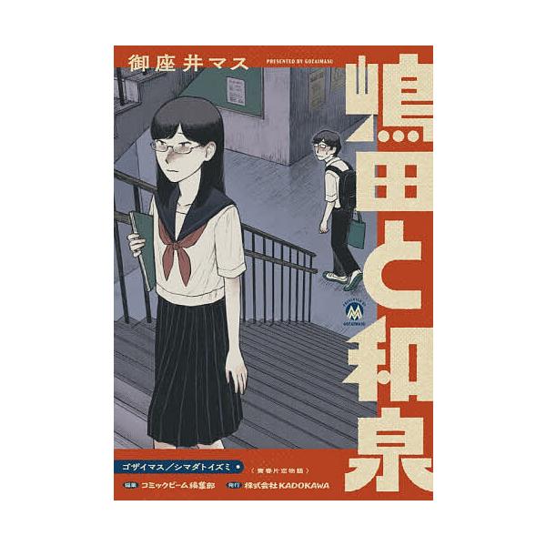 ※商品画像はイメージや仮デザインが含まれている場合があります。帯の有無など実際と異なる場合があります。著:御座井マス出版社:KADOKAWA発売日:2025年12月シリーズ名等:BEAM COMIXキーワード:嶋田と和泉御座井マス 漫画 マ...