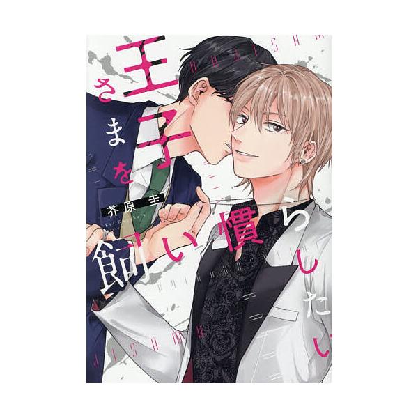 ※商品画像はイメージや仮デザインが含まれている場合があります。帯の有無など実際と異なる場合があります。著:芥原圭出版社:KADOKAWA発売日:2025年12月シリーズ名等:B’s LOVEY comicsキーワード:王子さまを飼い慣らした...