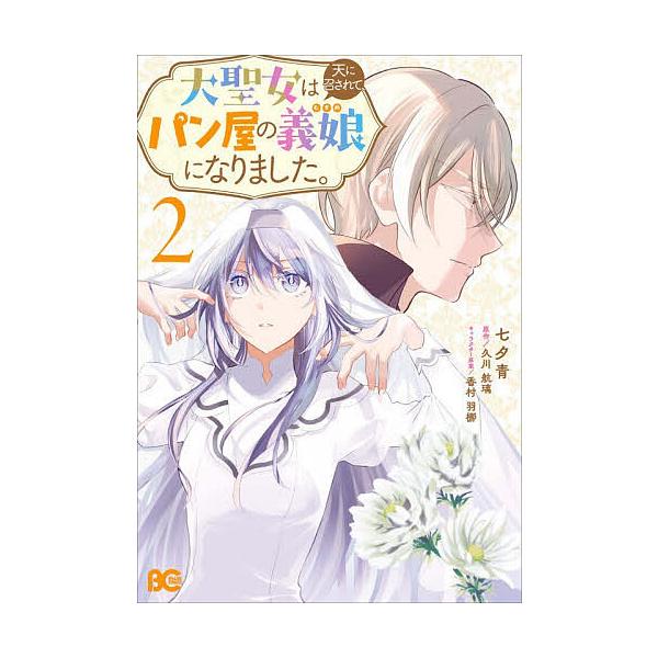 ※商品画像はイメージや仮デザインが含まれている場合があります。帯の有無など実際と異なる場合があります。著:七夕青　原作:久川航璃出版社:KADOKAWA発売日:2025年12月シリーズ名等:ビーズログコミックス巻数:2巻キーワード:大聖女は...